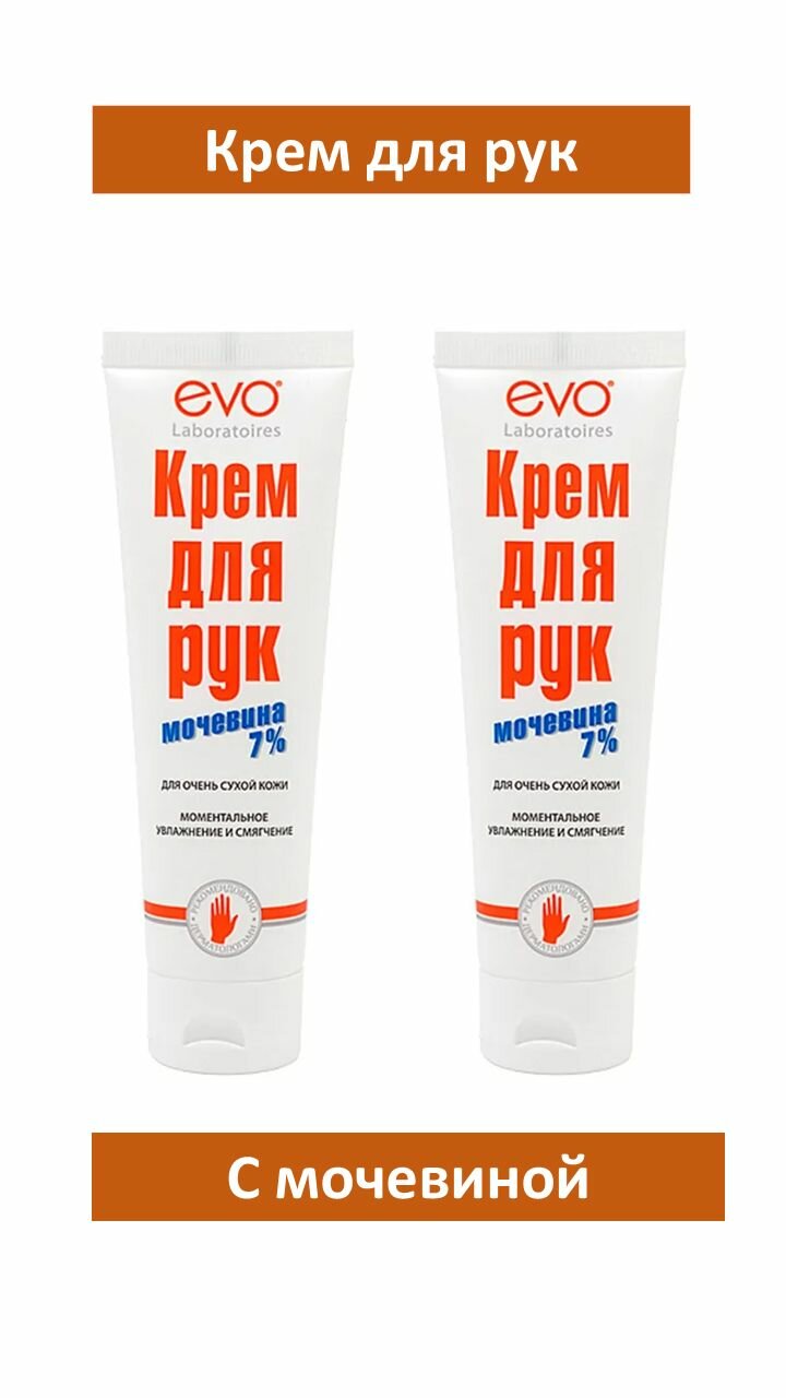 Крем EVO для рук, для очень сухой кожи, мочевина 7%, 100 мл 2 штуки