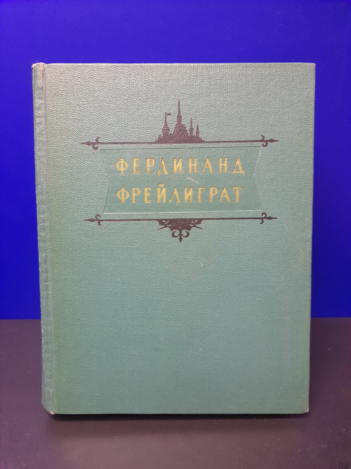 Фердинанд Фрейлиграт. Избранные произведения 1956 г.