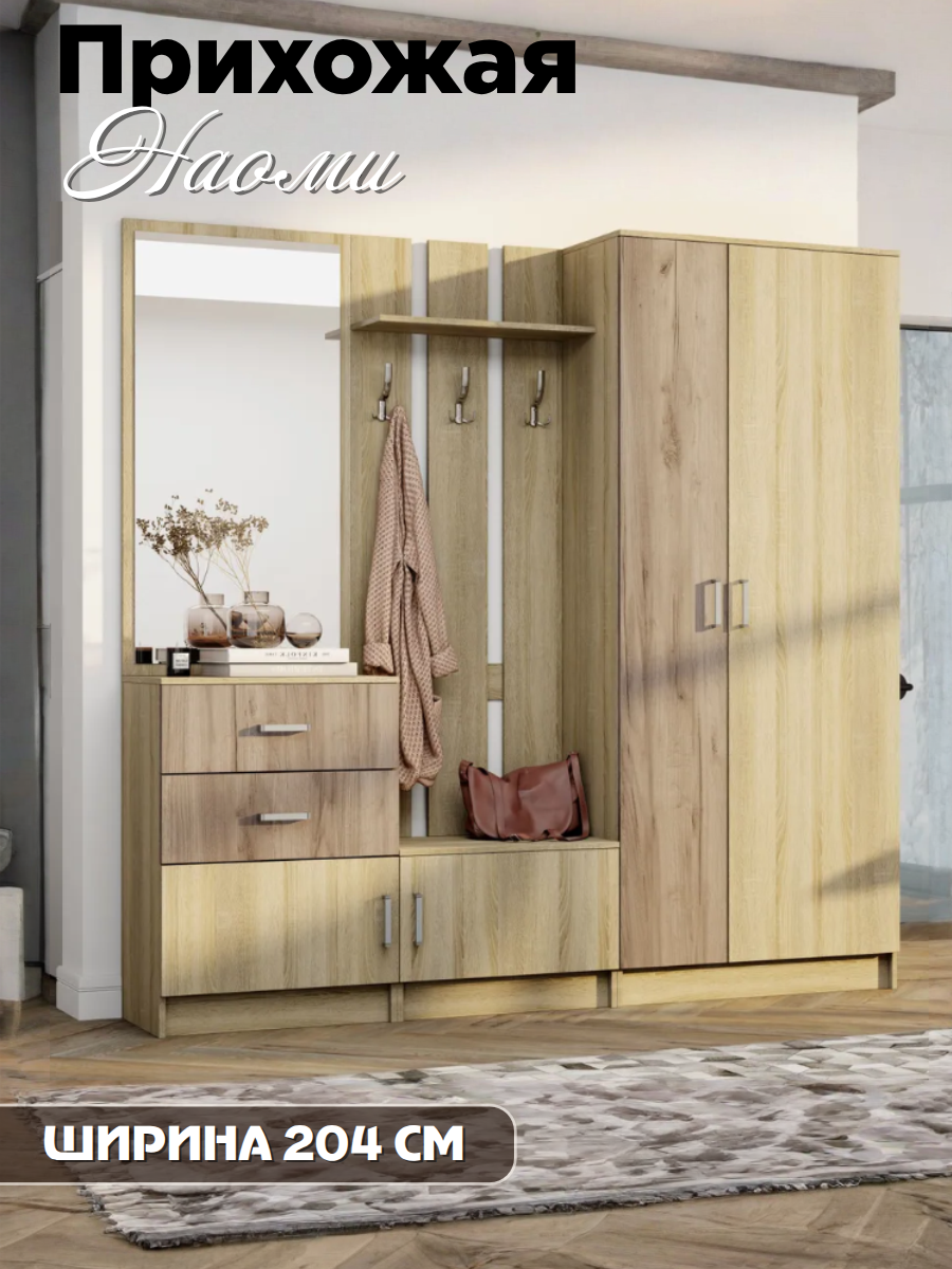Прихожая в коридор, шкаф для одежды, вешалка с зеркалом Наоми, ширина 204 см, цвет сонома/дуб самдал