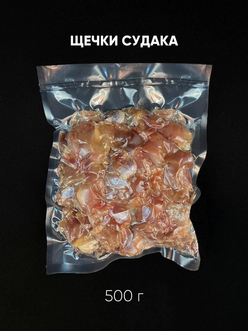 Щечки судака вяленые 500гр 1шт