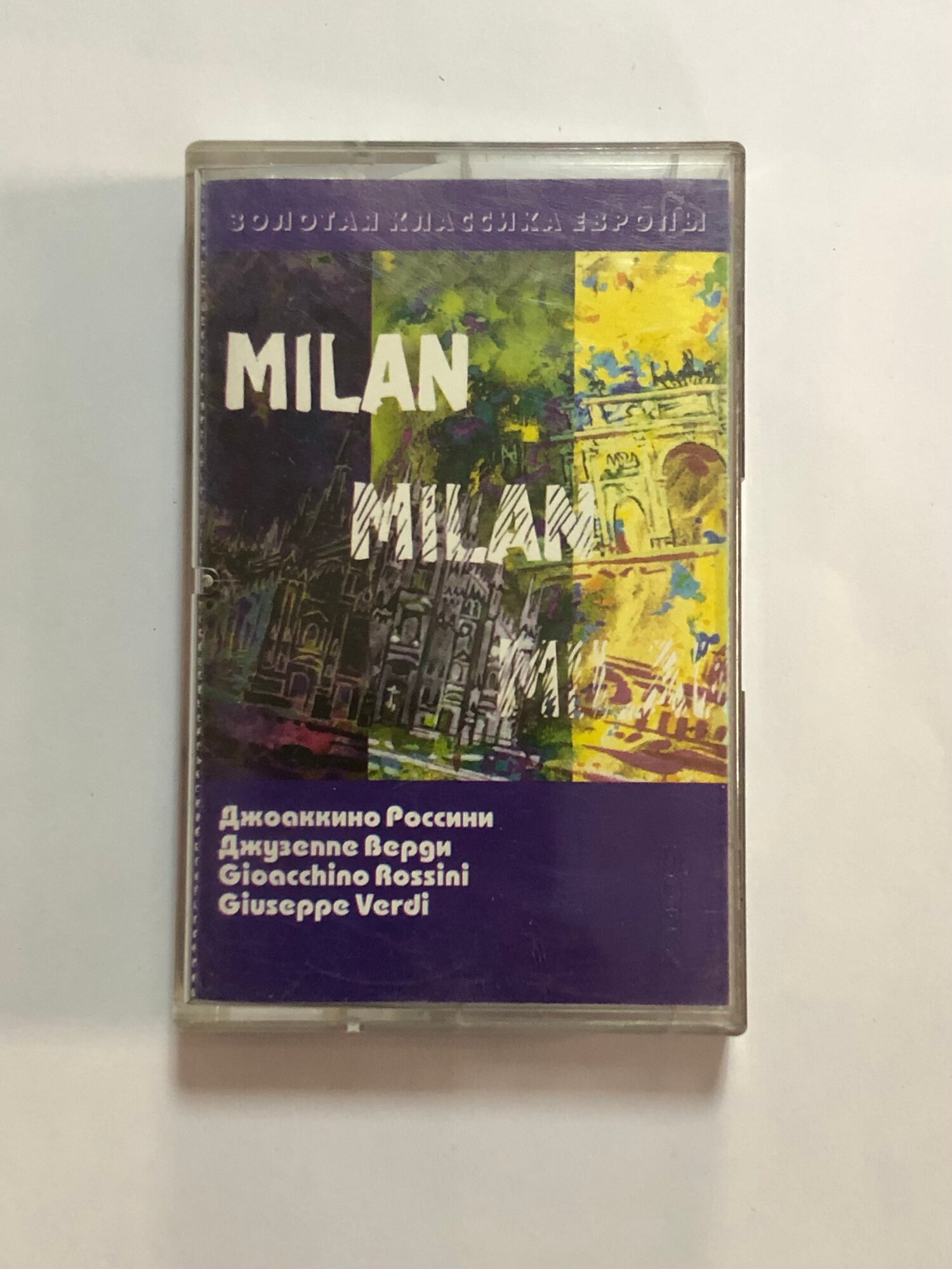 Аудиокассета “Milan Milan”1997