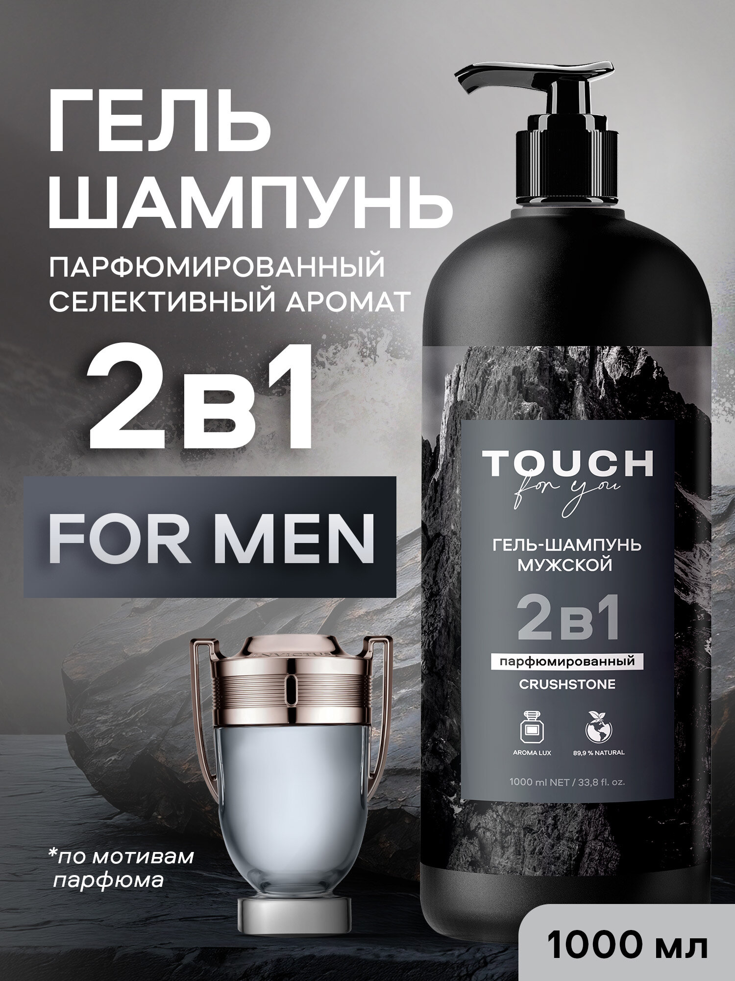 Гель шампунь для душа TOUCH for you мужской парфюмированный древесные ноты, 2в1, 1 л