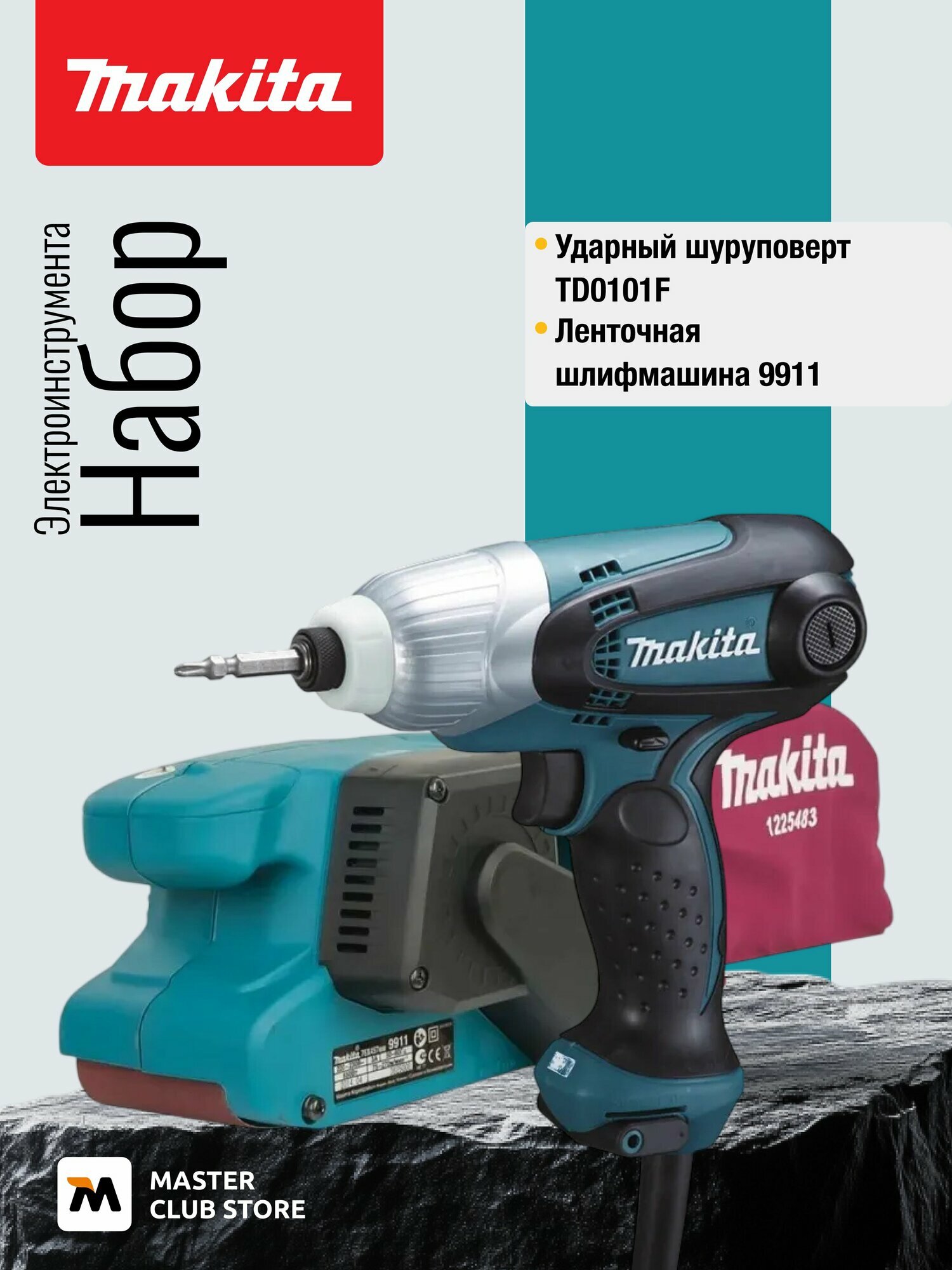 Набор электроинструмента Makita: ленточная шлифмашина 9911 + ударный шуруповерт TD0101F (ACSET-55)