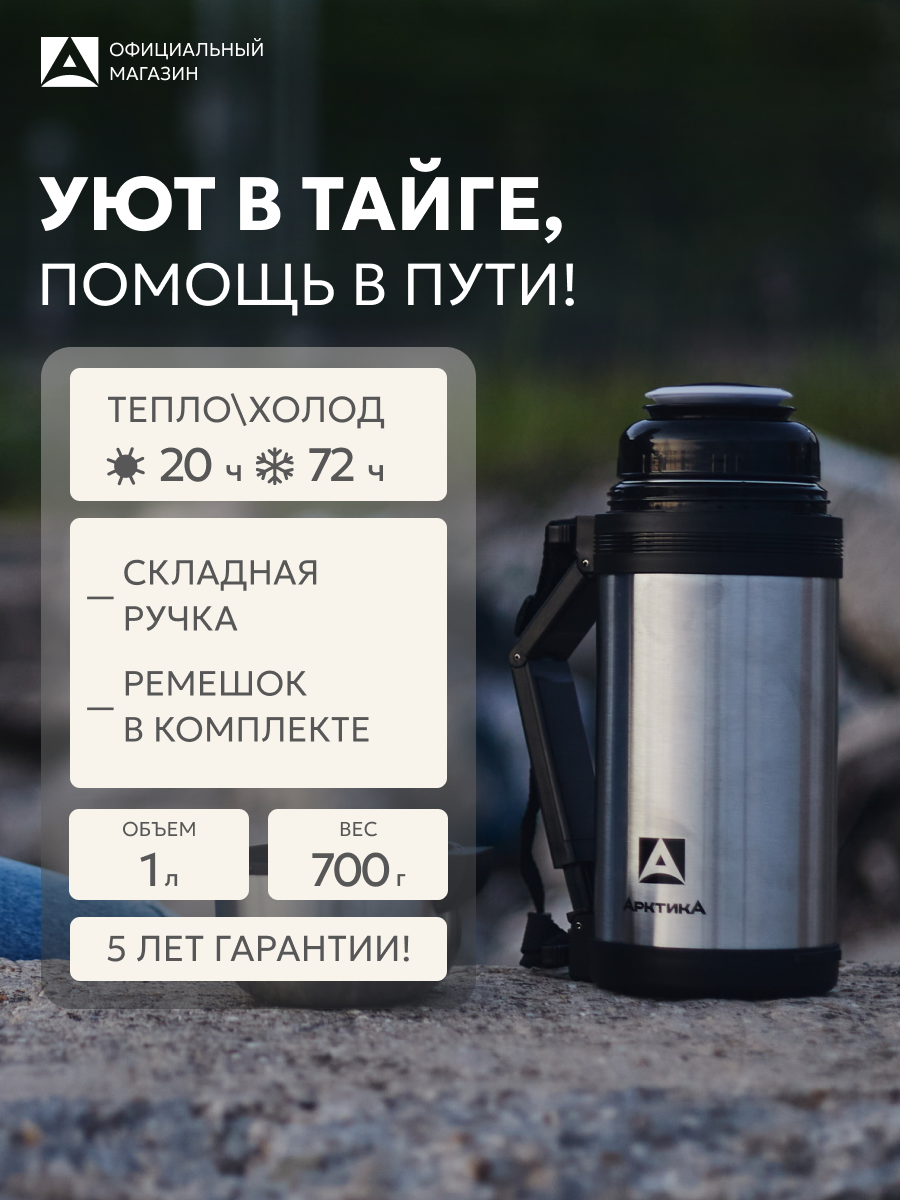 Термос для еды и чая Арктика 201 сталь 1 литр с двумя чашками, складной ручкой и ремешком в комплекте