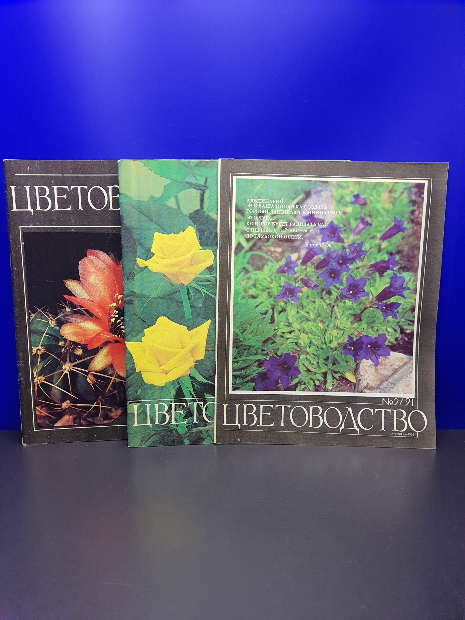 Набор журналов Цветоводство, №1, 2, 3 1991 год, СССР