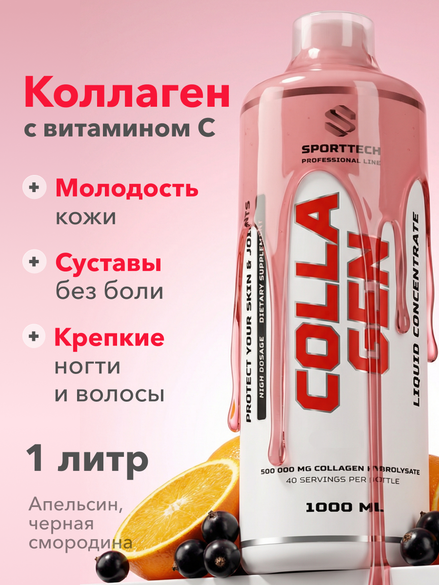 Коллаген 12500 мг с витамином С, SPORTTECH, черная смородина-апельсин, 1л, красота, кожа, волосы, ногти, суставы