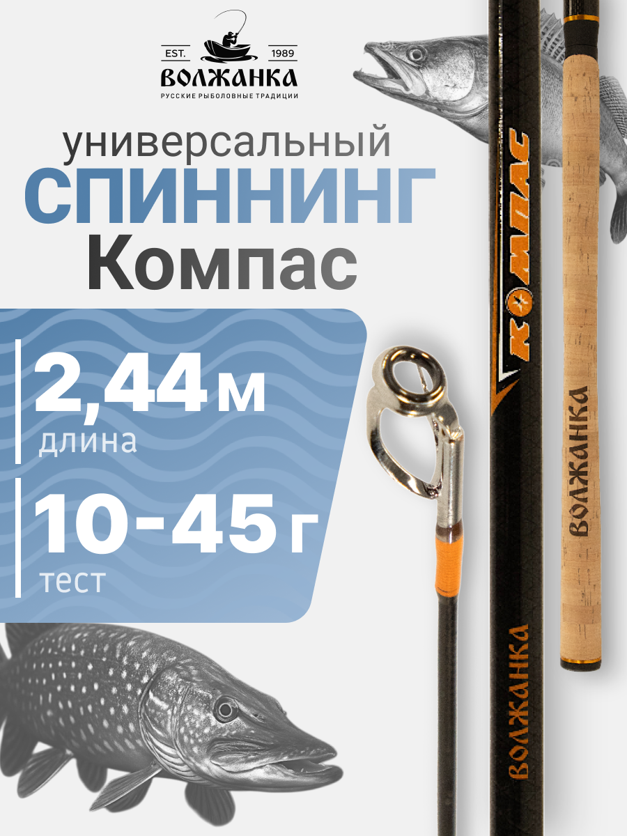 Спиннинг "Волжанка Компас" тест 10-45гр 2.44м (5 секций)