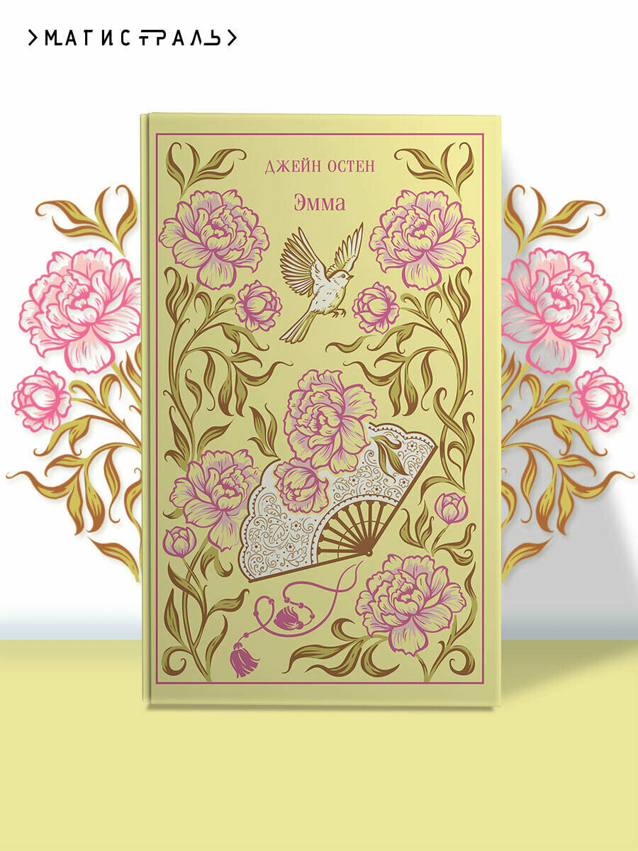 Остен Дж. Эмма