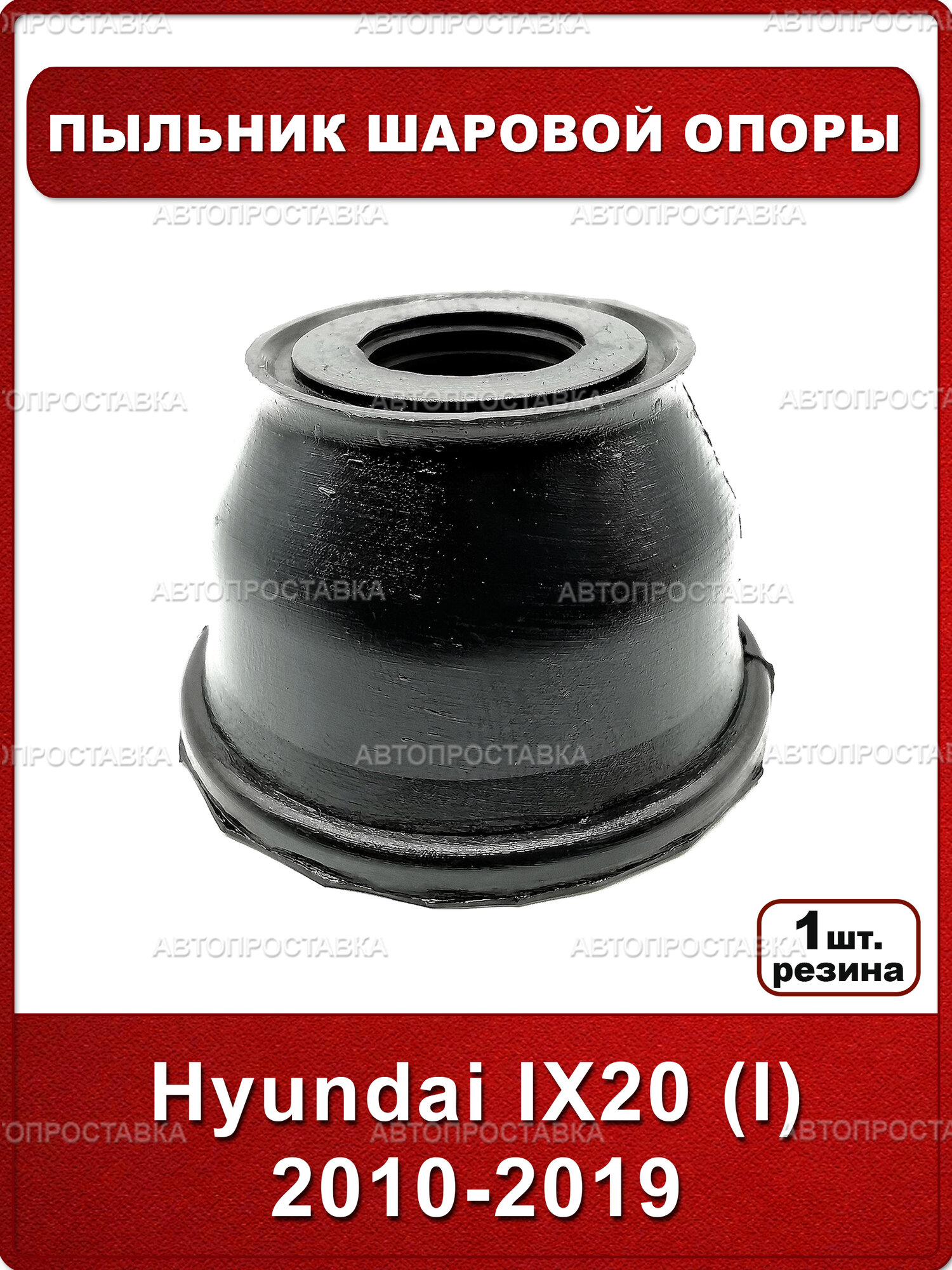 Пыльник шаровой опоры переднего нижнего рычага для Hyundai IX20 (I) 2010-2019, маслобензостойкая резина,1шт