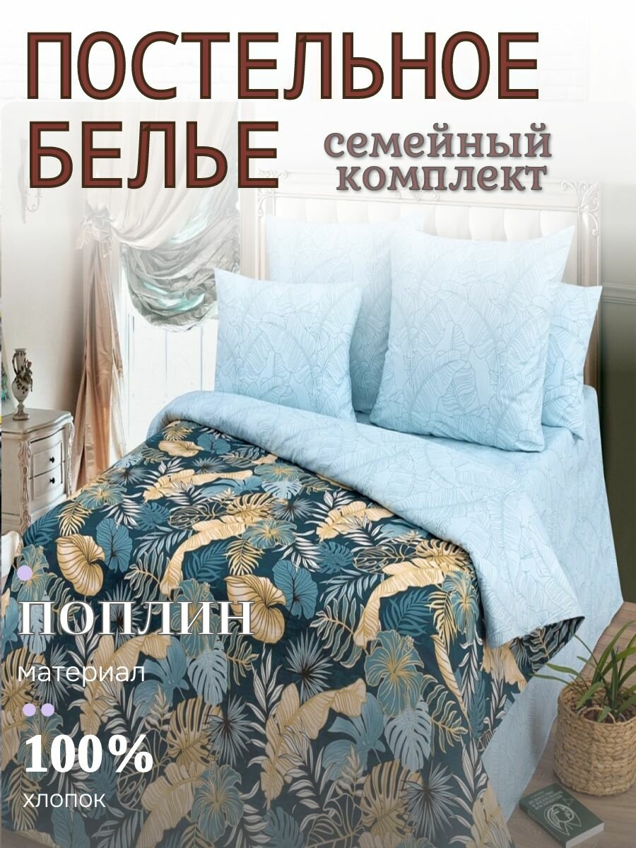 Постельное бельё Yason-Tex "Экзотика", поплин, семейный комплект, цвет синий