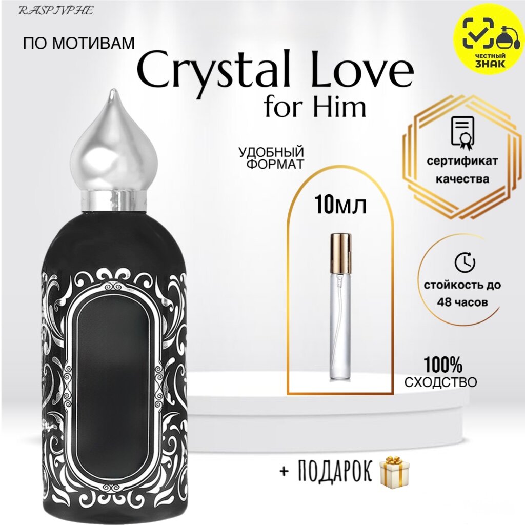 Парфюмерная вода по мотивам Crystal Love for Him, кристал лав фор хим, мужской, флакон 10мл
