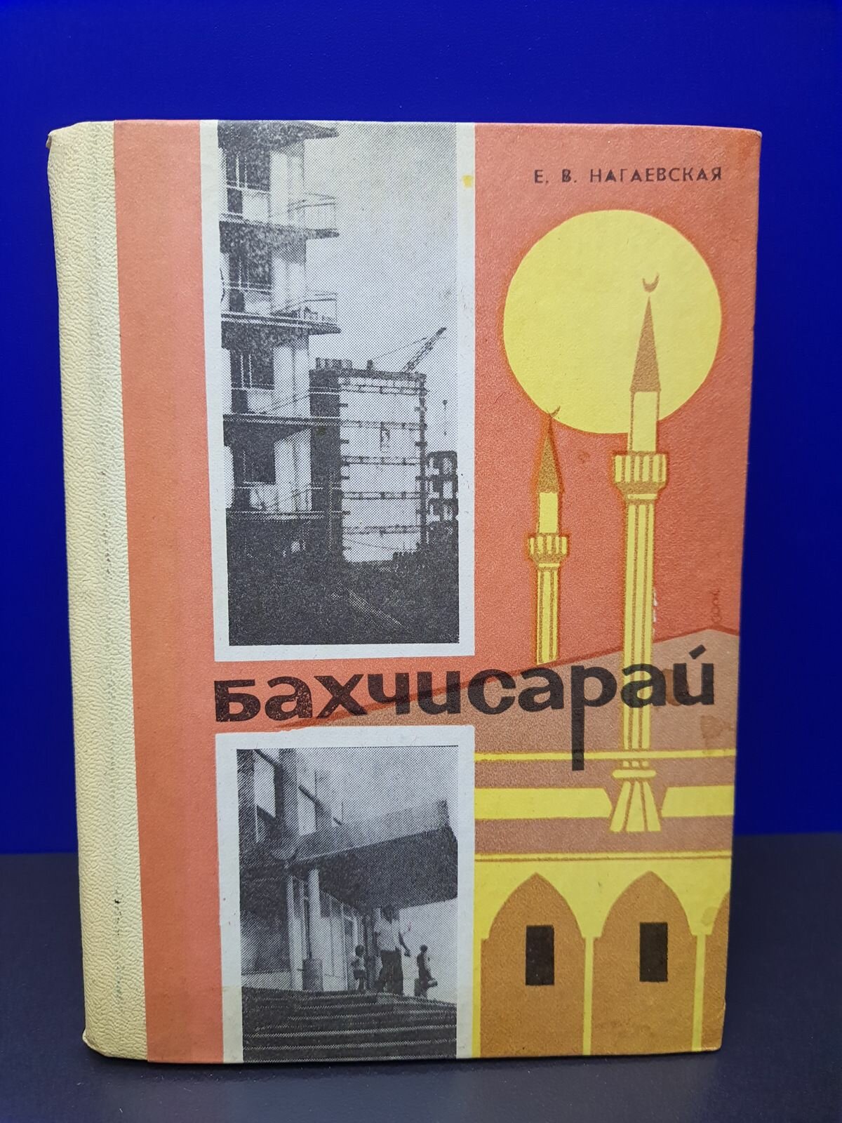 Бахчисарай. Очерк-путеводитель. 1976г.