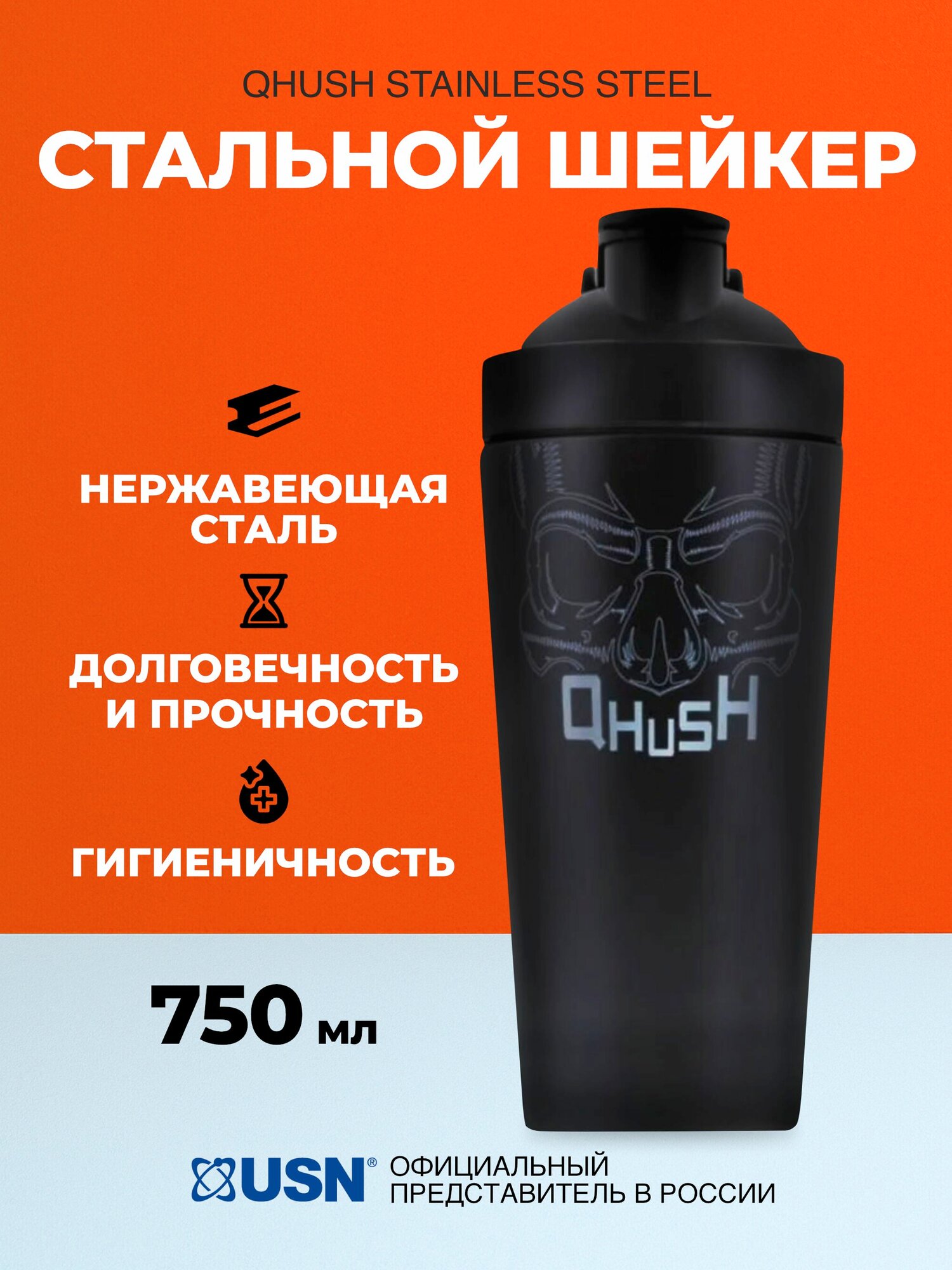 USN Qhush Шейкер из нержавеющей стали 750 мл с коробкой / Спортивный шейкер для коктейлей и BCAA