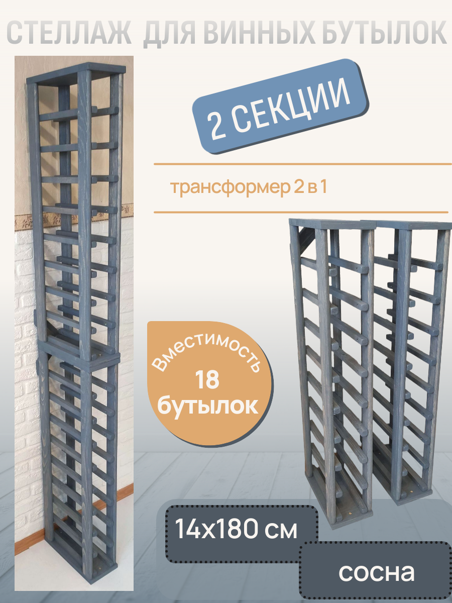 Стеллаж винный RackForWine однорядный двухсекционный на 18 бутылок цвет серый