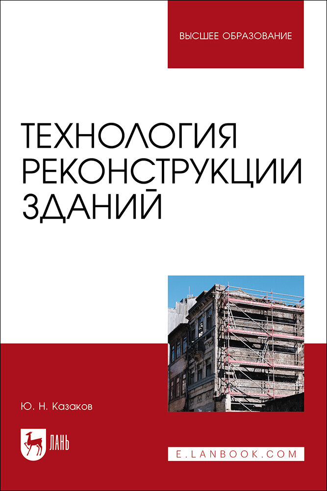 Технология реконструкции зданий