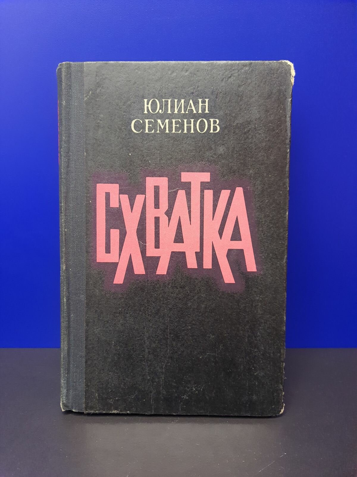Схватка