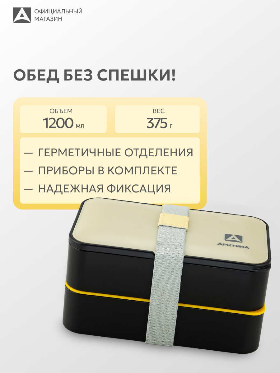 Ланч бокс с отделениями Арктика 032 двойной с приборами 1200 мл /контейнер для еды