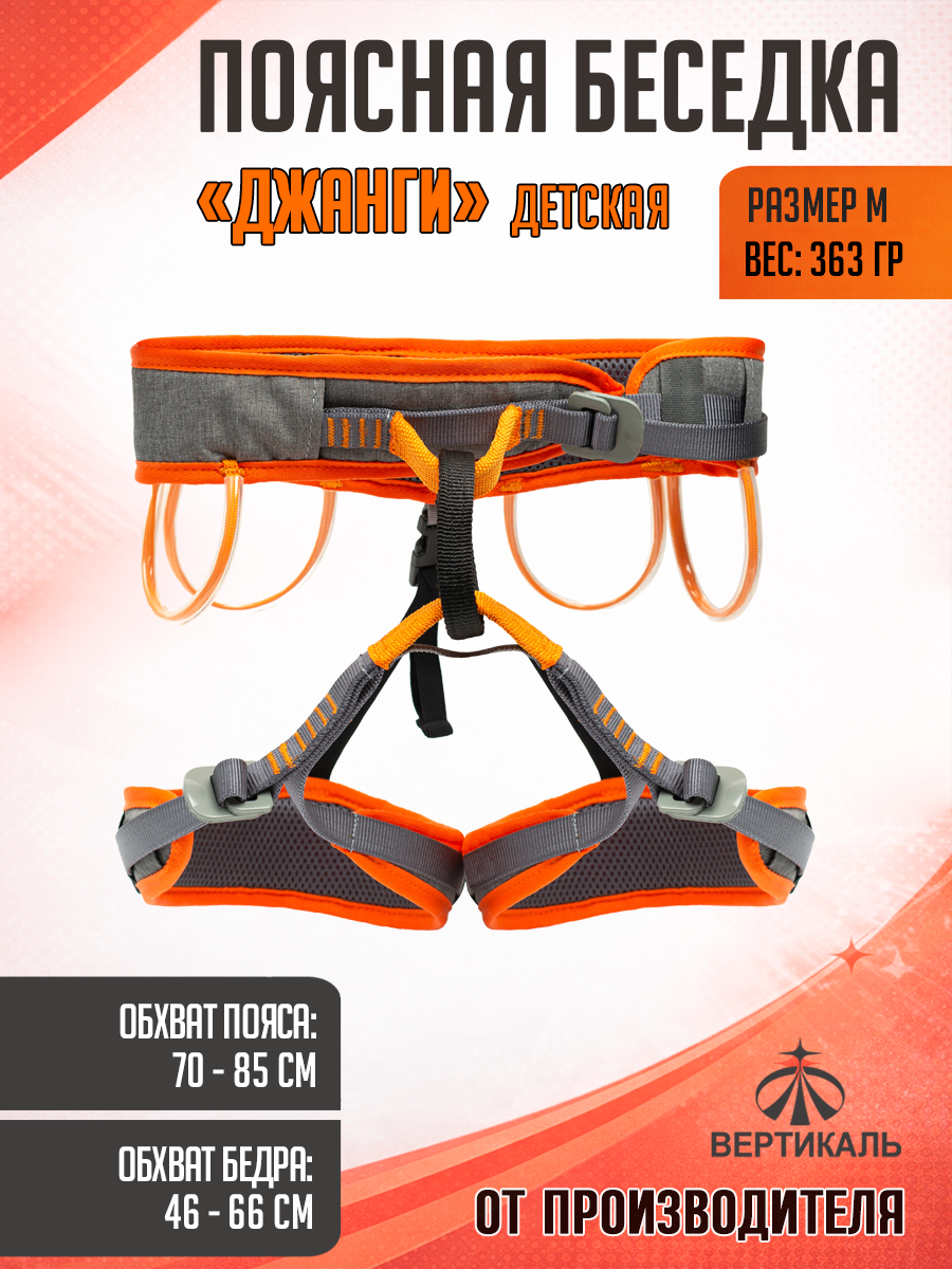 Поясная беседка / детская обвязка джанги" размер M Вертикаль