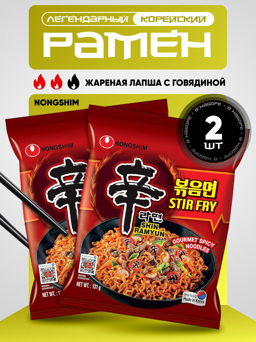 Лапша быстрого приготовления NONGSHIM "Shin Ramyun Stir Fry", жареная с говядиной, 2 шт.