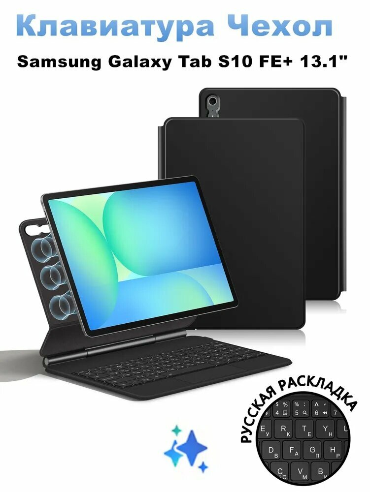 Чехол-Клавиатура для Samsung Galaxy Tab S10 FE+ 13.1 S10FE Plus планшет Tablet Book Cover Keyboard Case RU клавиатурой