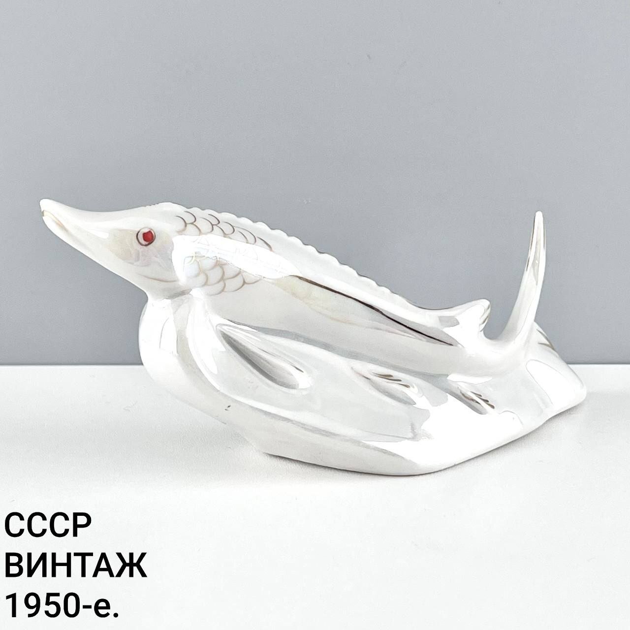 Винтажная статуэтка "Рыба-стерлядь". Фарфор Вербилки. СССР, 1950-е.