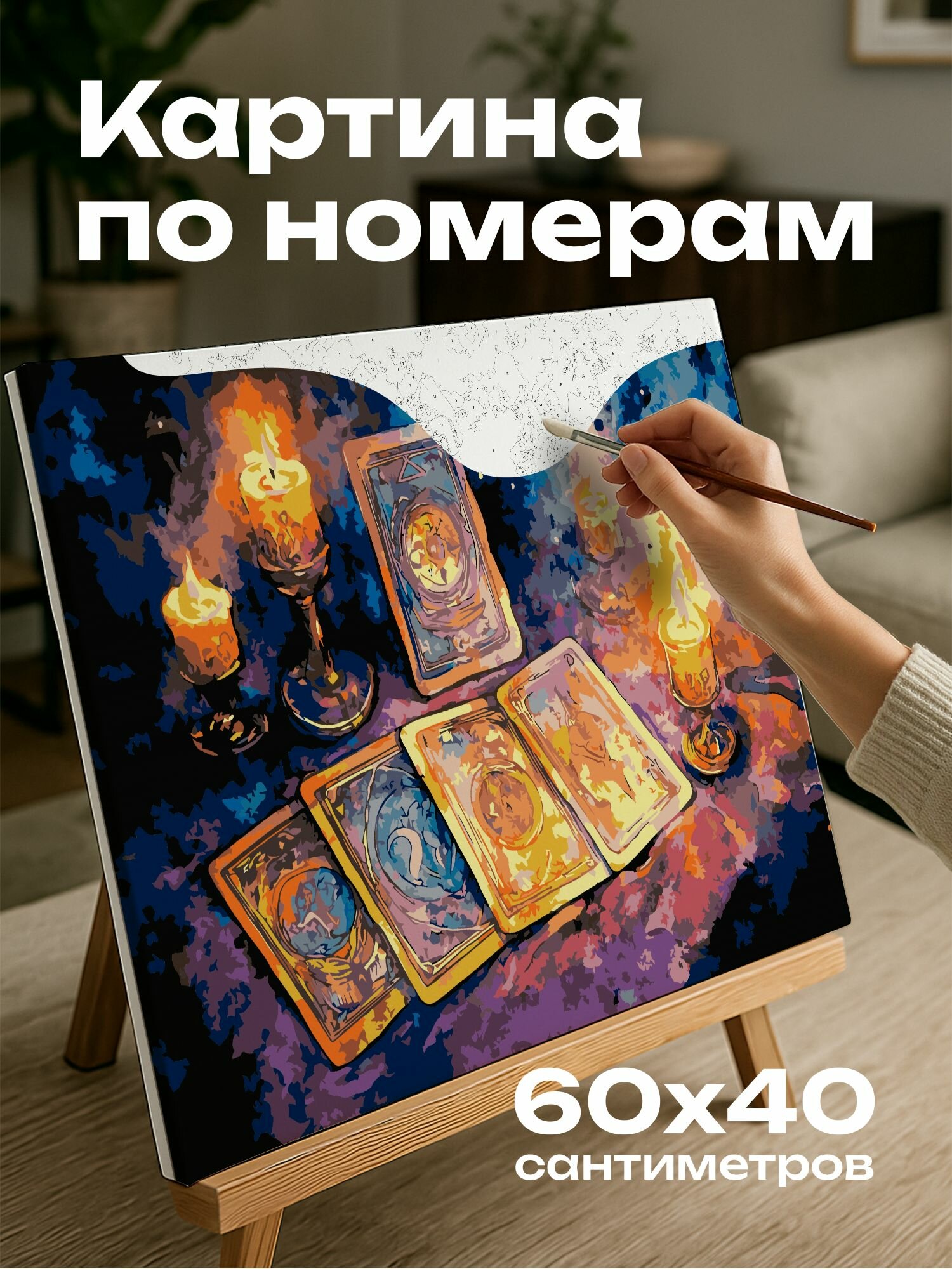 Картина по номерам 60x40 см, акварельная картина, мистическая колода таро, бархатная скатерть, яркие иллюстрации