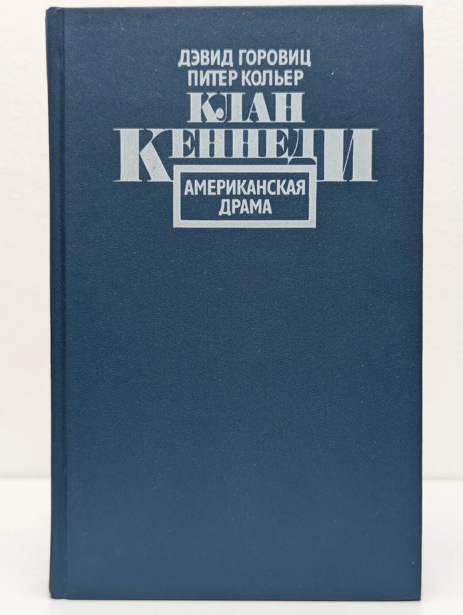 Клан Кеннеди. Американская драма Горовиц Дэвид, Кольер Питер 1988