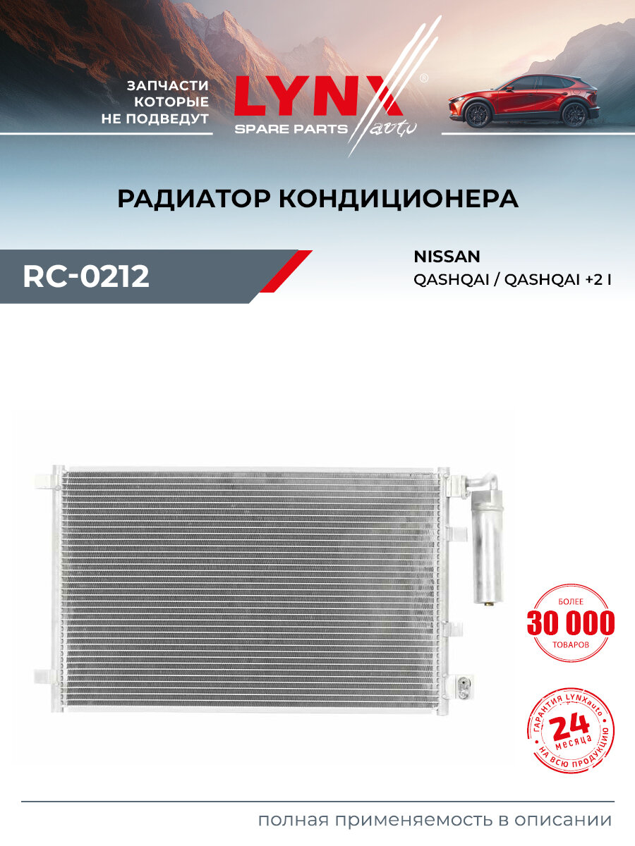 Радиатор кондиционера для NISSAN QASHQAI, QASHQAI / QASHQAI +2 / LYNXauto RC-0212
