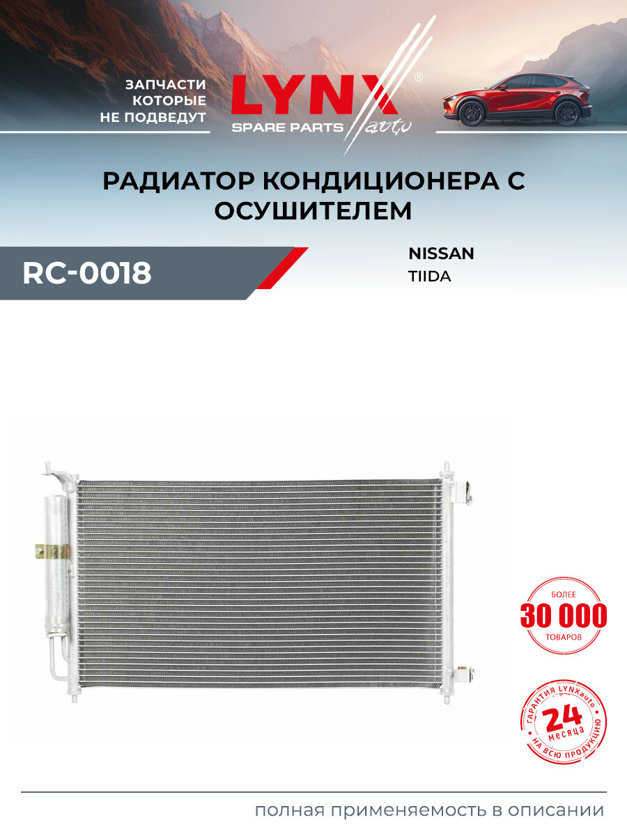 Радиатор кондиционера для NISSAN TIIDA (с осушителем) / LYNXauto RC-0018