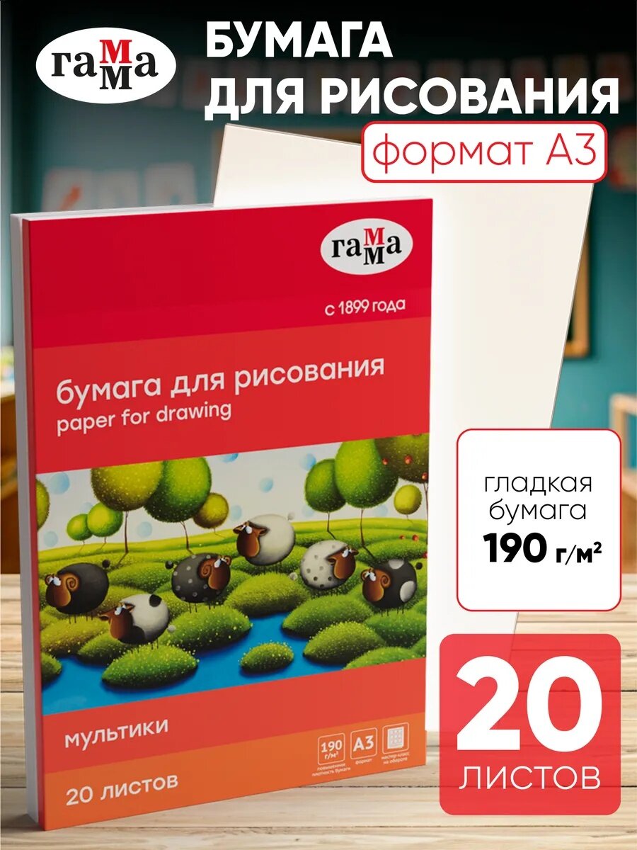 Бумага для рисования А3, 20 листов, Гамма серия "Мультики", 190г/м2