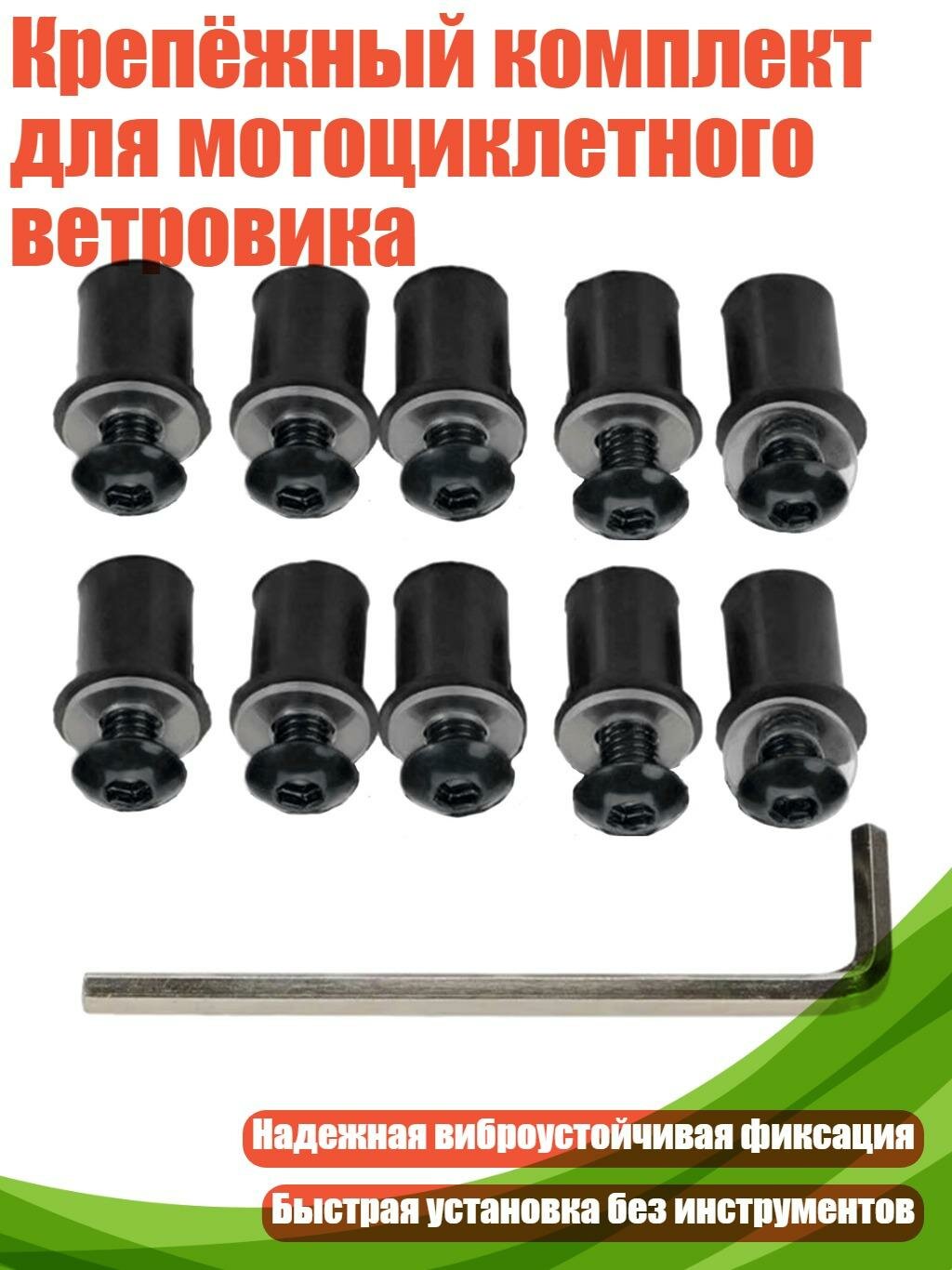 Крепёжный комплект для мотоциклетного ветровика, Черный