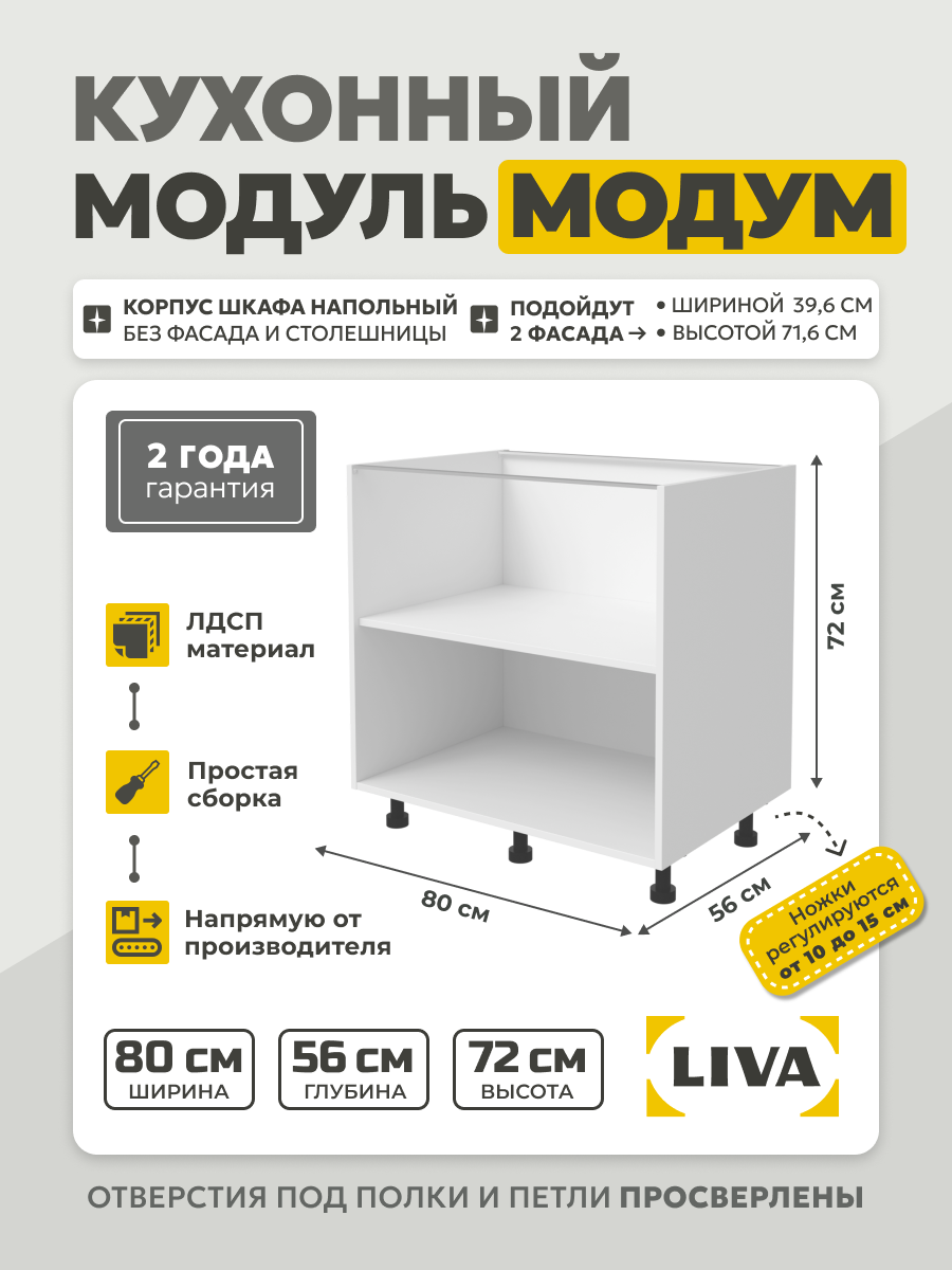 Кухонный модуль напольный Модум / Корпус шкафа напольный с полкой 80x56x72 Белый, LIVA
