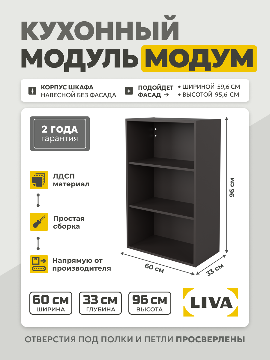 Кухонный модуль навесной Модум / Корпус шкафа навесной 60x33x96 Графит, LIVA