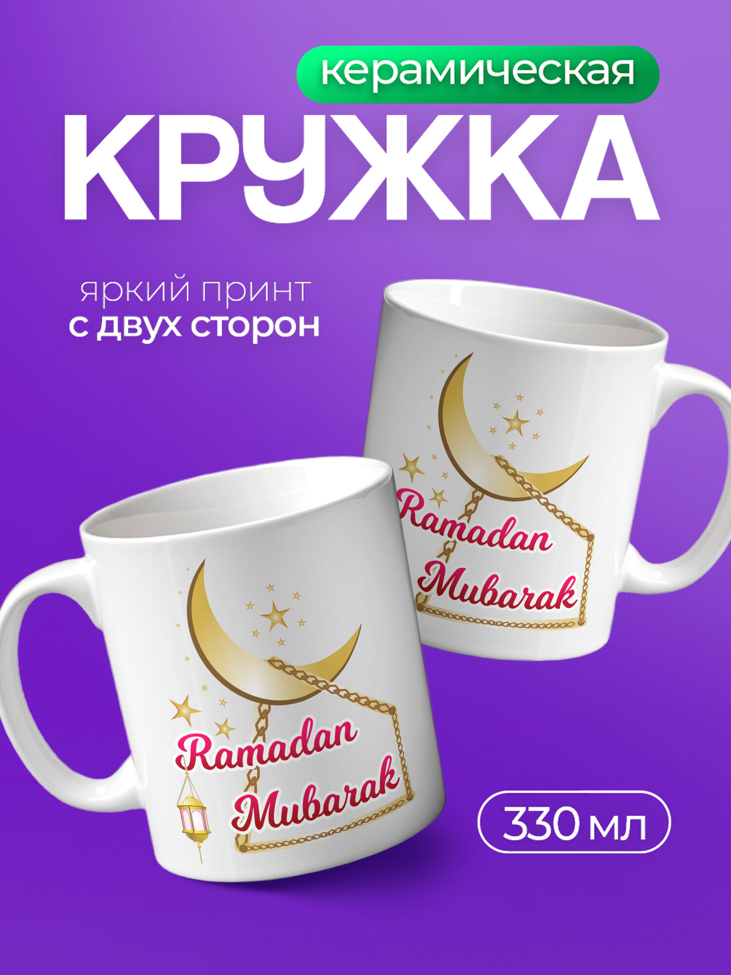 Кружка PNP NARD "Рамадан Мубарак", керамика, использование в СВЧ, белый