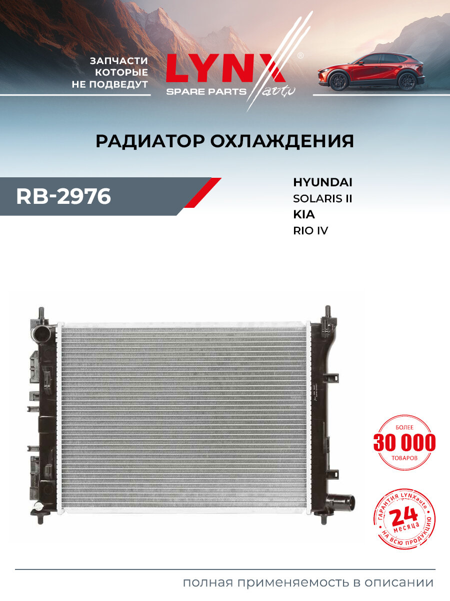 Радиатор охлаждения для HYUNDAI SOLARIS / KIA RIO / LYNXauto RB-2976