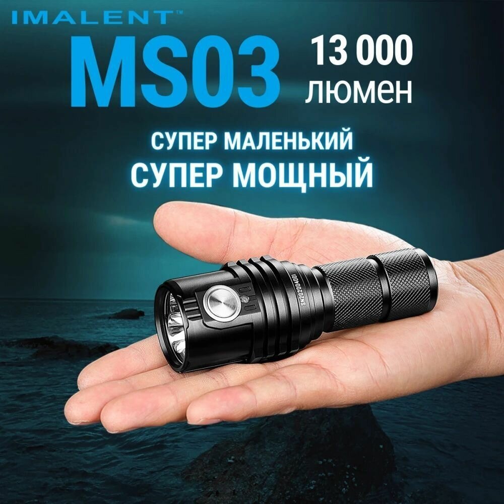 Светодиодный фонарь IMALENT MS03 13000 люмен