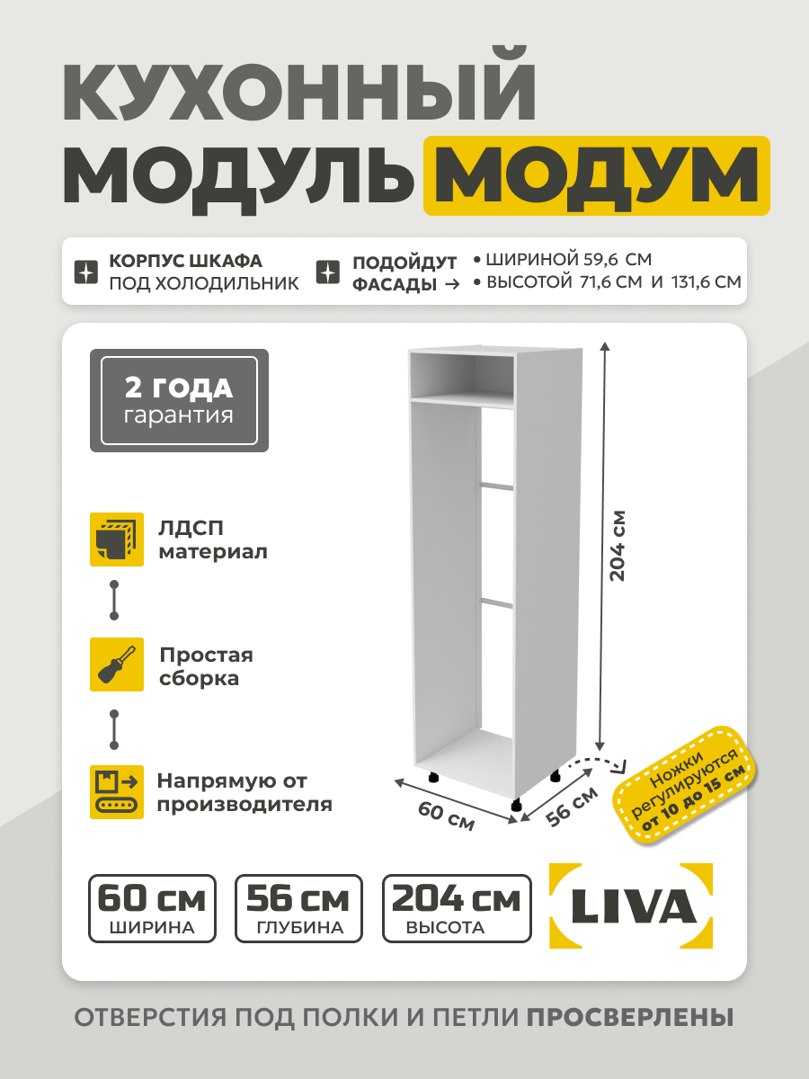 Кухонный модуль напольный Модум / Корпус шкафа напольный под встраиваемый холодильник 60x56x204 Белый, LIVA