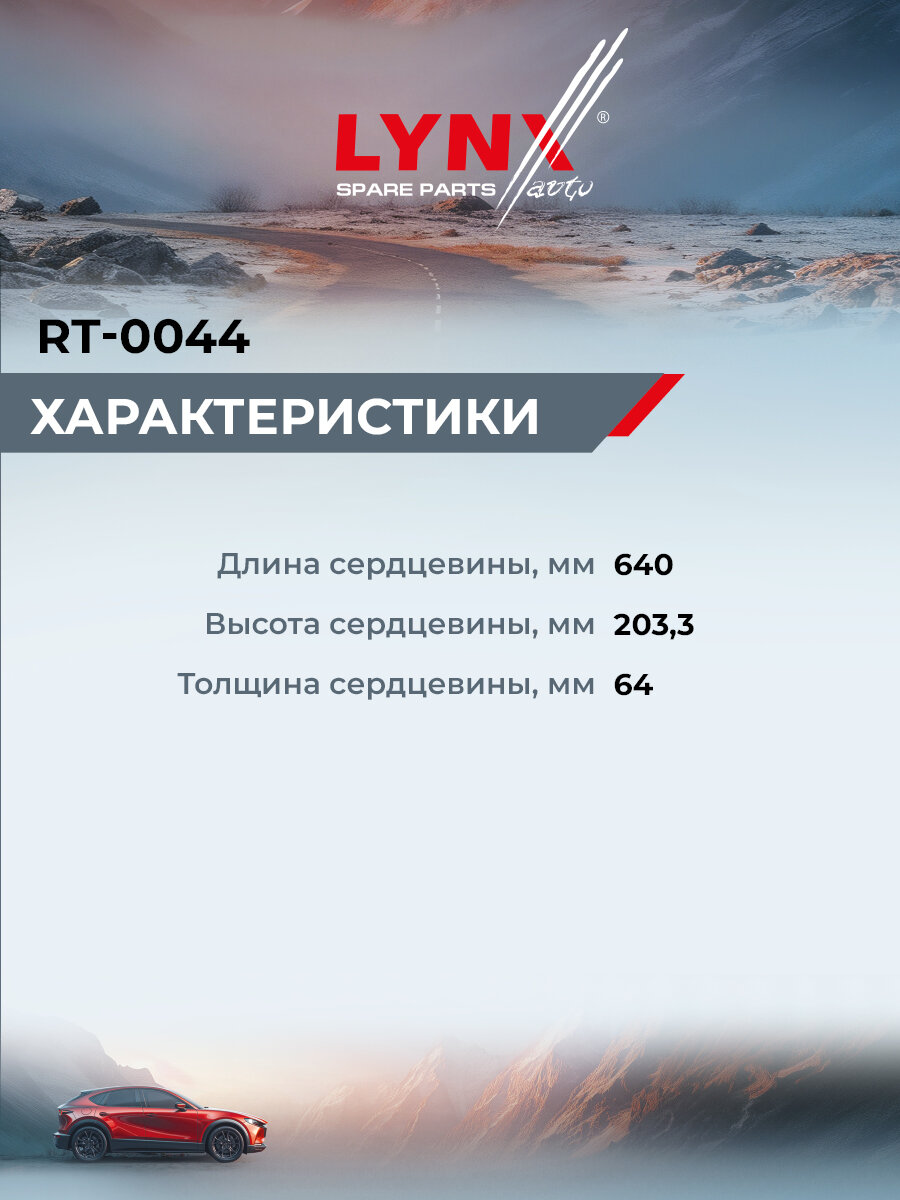 Радиатор интеркулера для VOLKSWAGEN CRAFTER / MERCEDES-BENZ SPRINTER / LYNXauto RT-0044 — фото 1