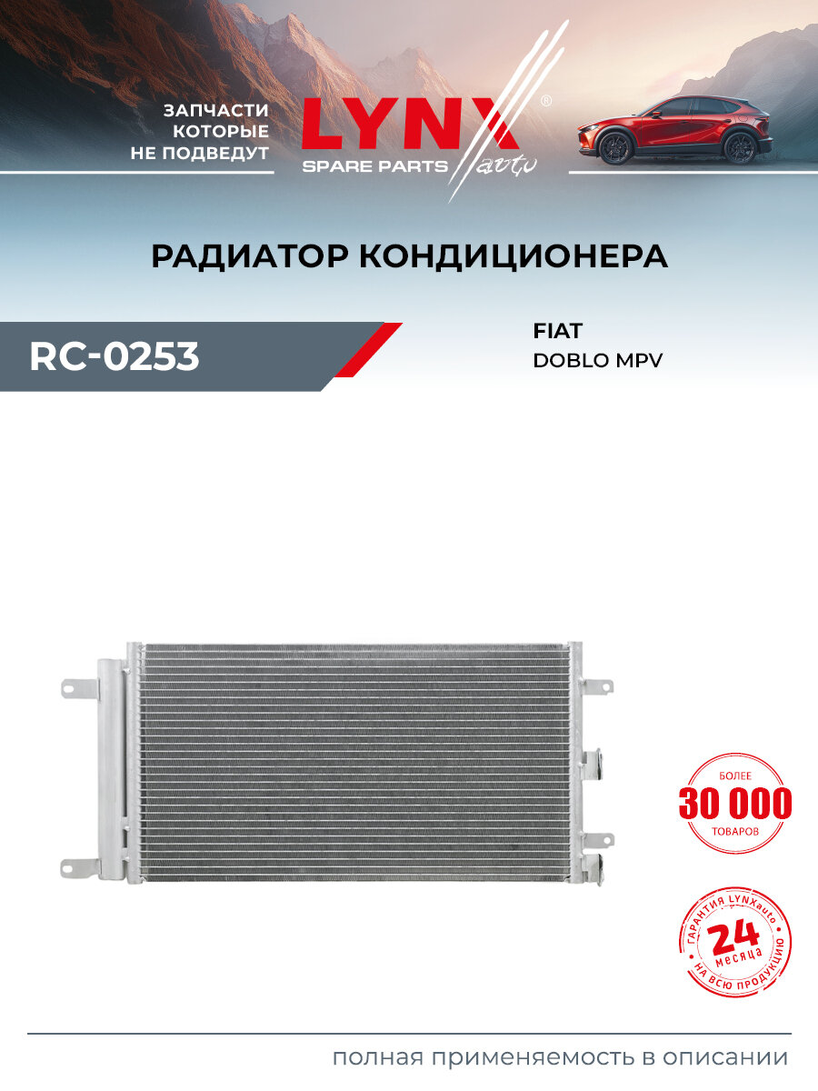 Радиатор кондиционера для FIAT DOBLO / LYNXauto RC-0253