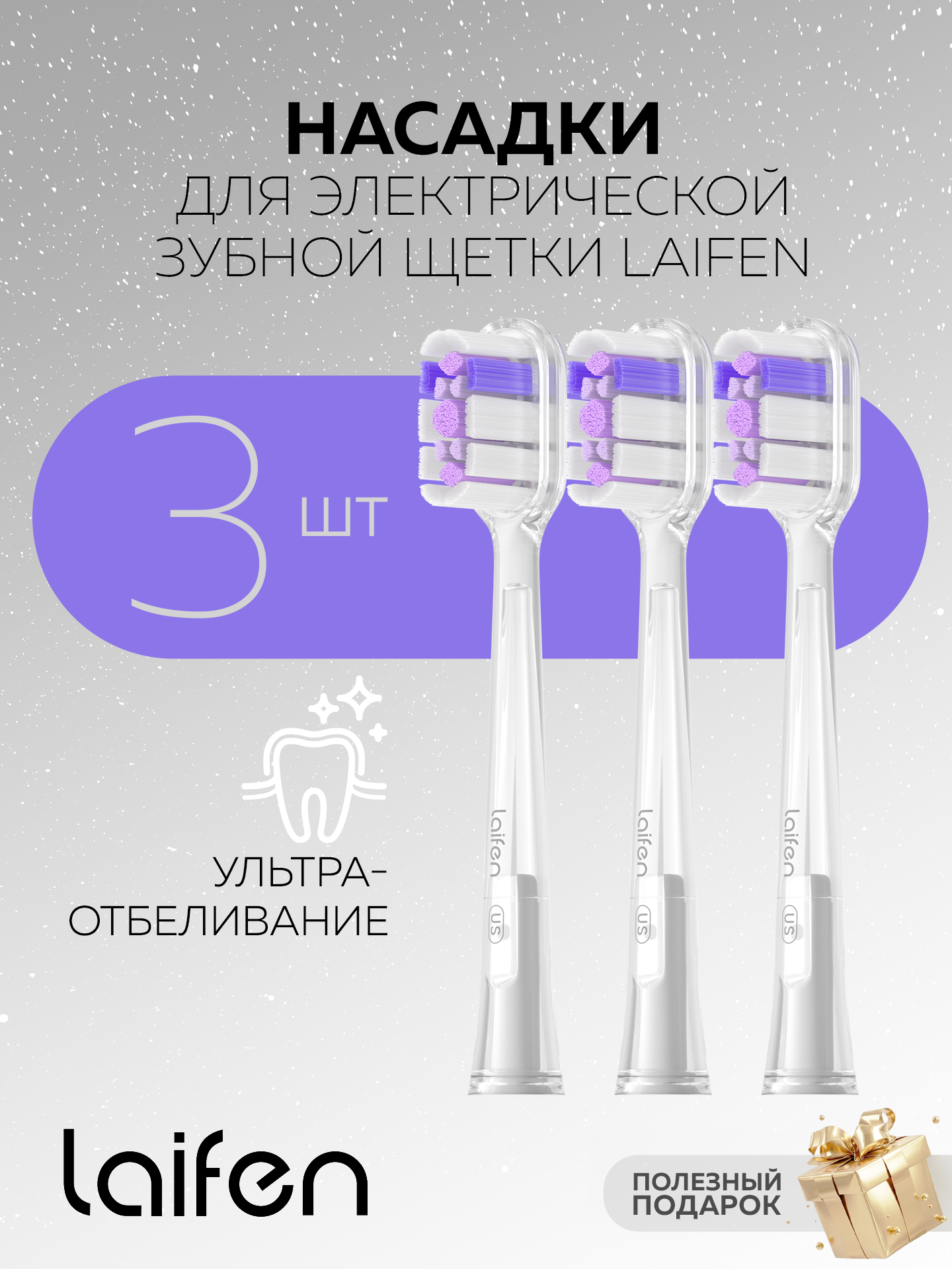 Насадки Ультра-Отбеливание для зубных щеток Laifen Wave 3шт. (средне-жесткие)