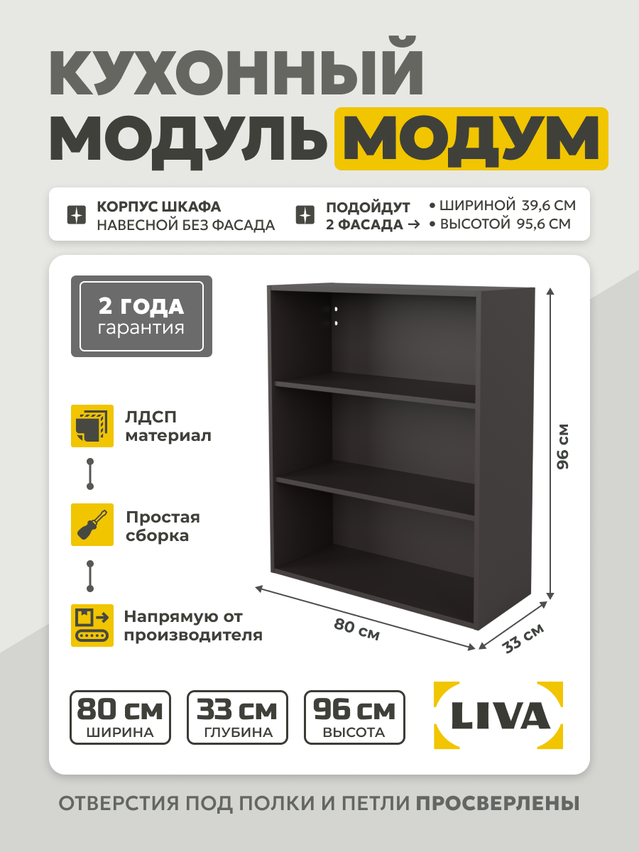 Кухонный модуль навесной Модум / Корпус шкафа навесной 80x33x96 Графит, LIVA