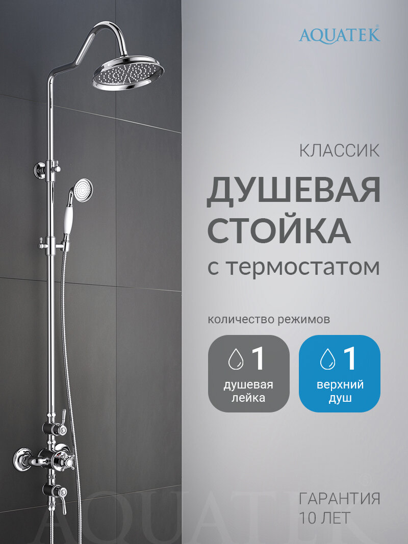 Душевая стойка со смесителем Aquatek Классик AQ2563CR хром, с лейкой и верхним душем