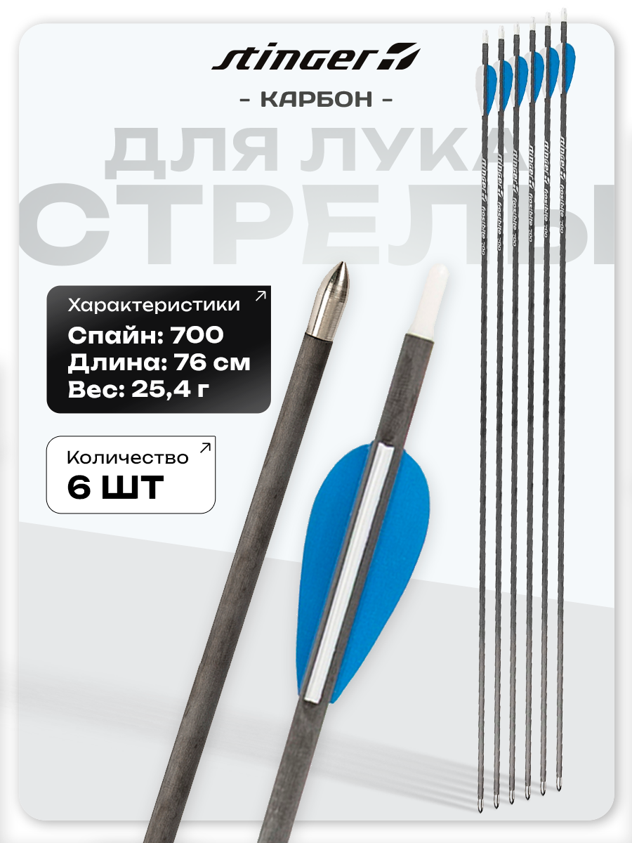 Набор стрел для лука (6 шт.) Stinger Frostbite 700, карбон, длина 30" (76 см), жесткость 700