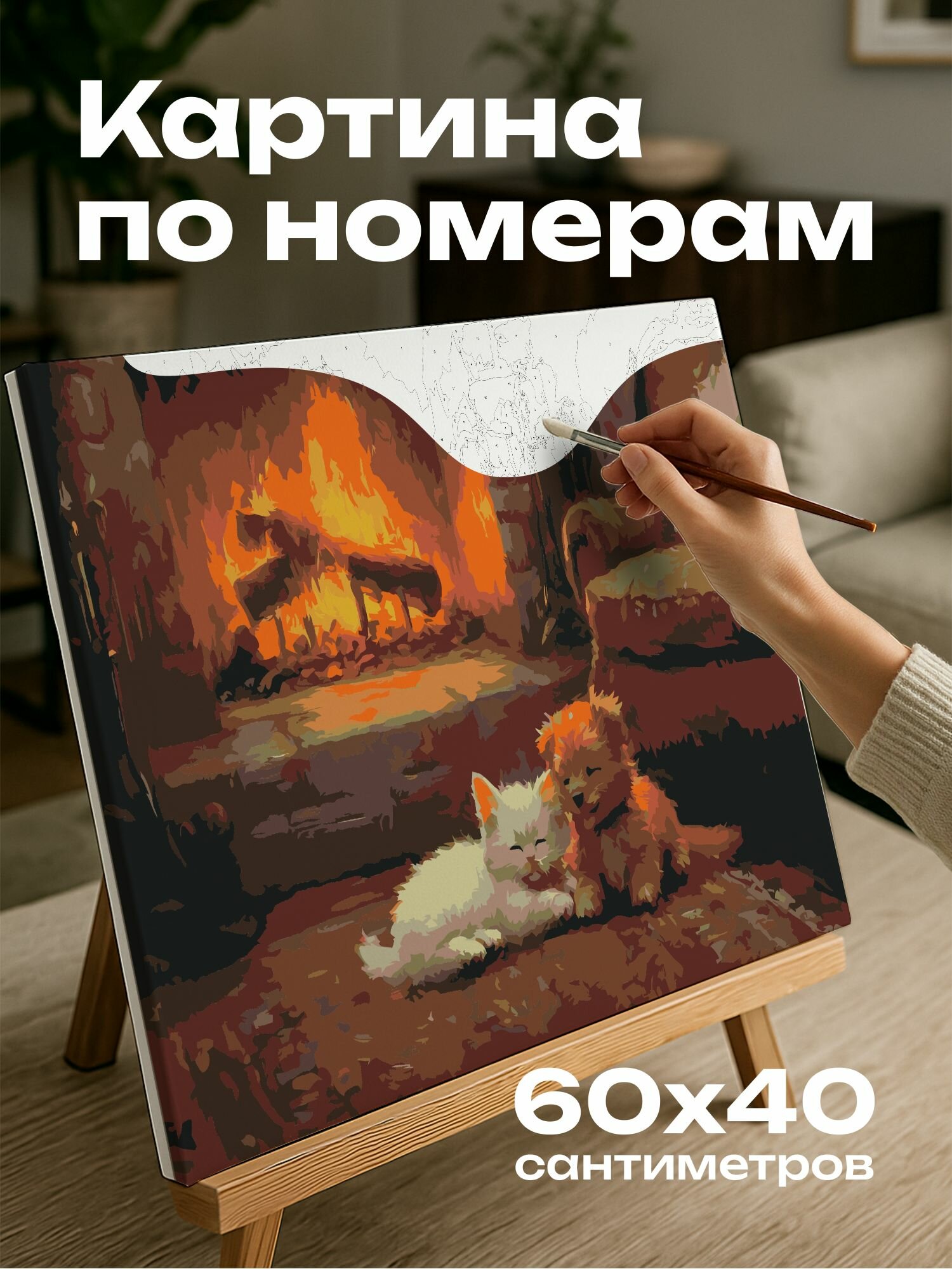 Картина по номерам 60x40 см, картина, масло, котенок, щенок, гостиная, камин, уют, теплота, игра, взаимодействие