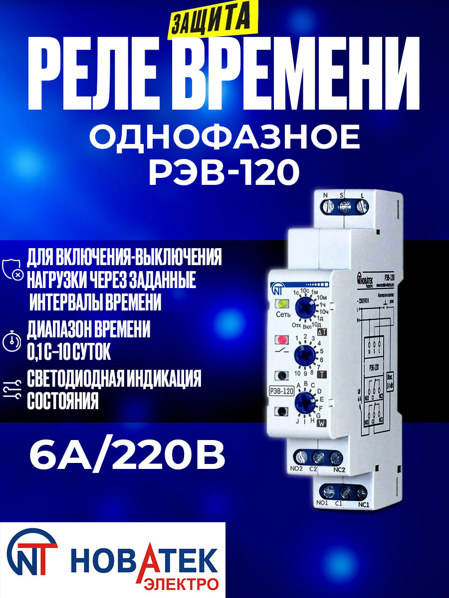 Реле времени РЭВ-120 Новатек-Электро