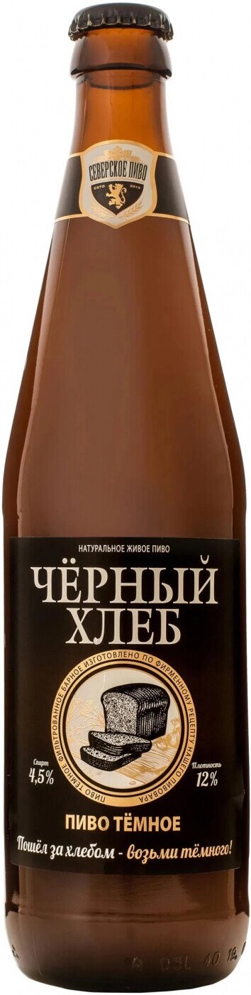 Северское пиво, "Черный хлеб", 0.45 л