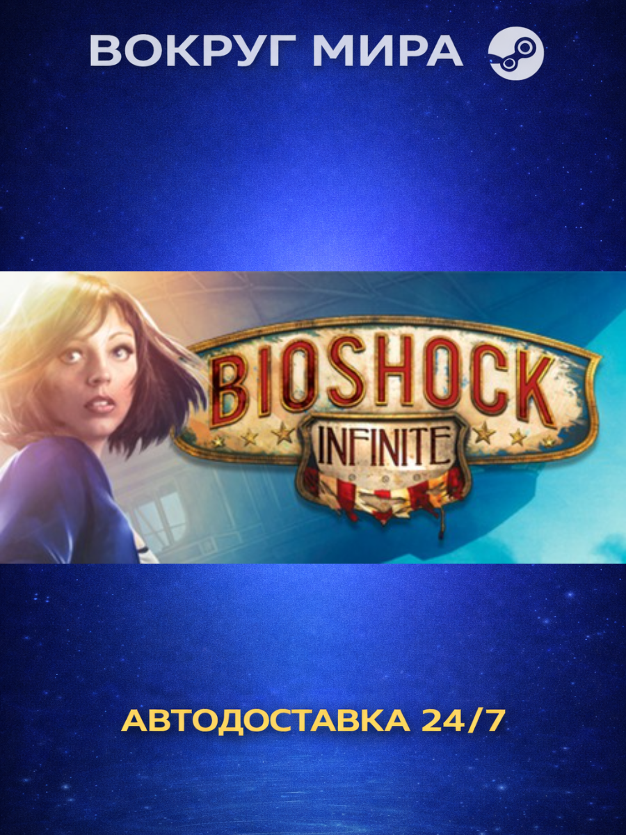 Bioshock Infinite Подарок для Steam PC (ПК) | Страна Активации Россия | Автовыдача