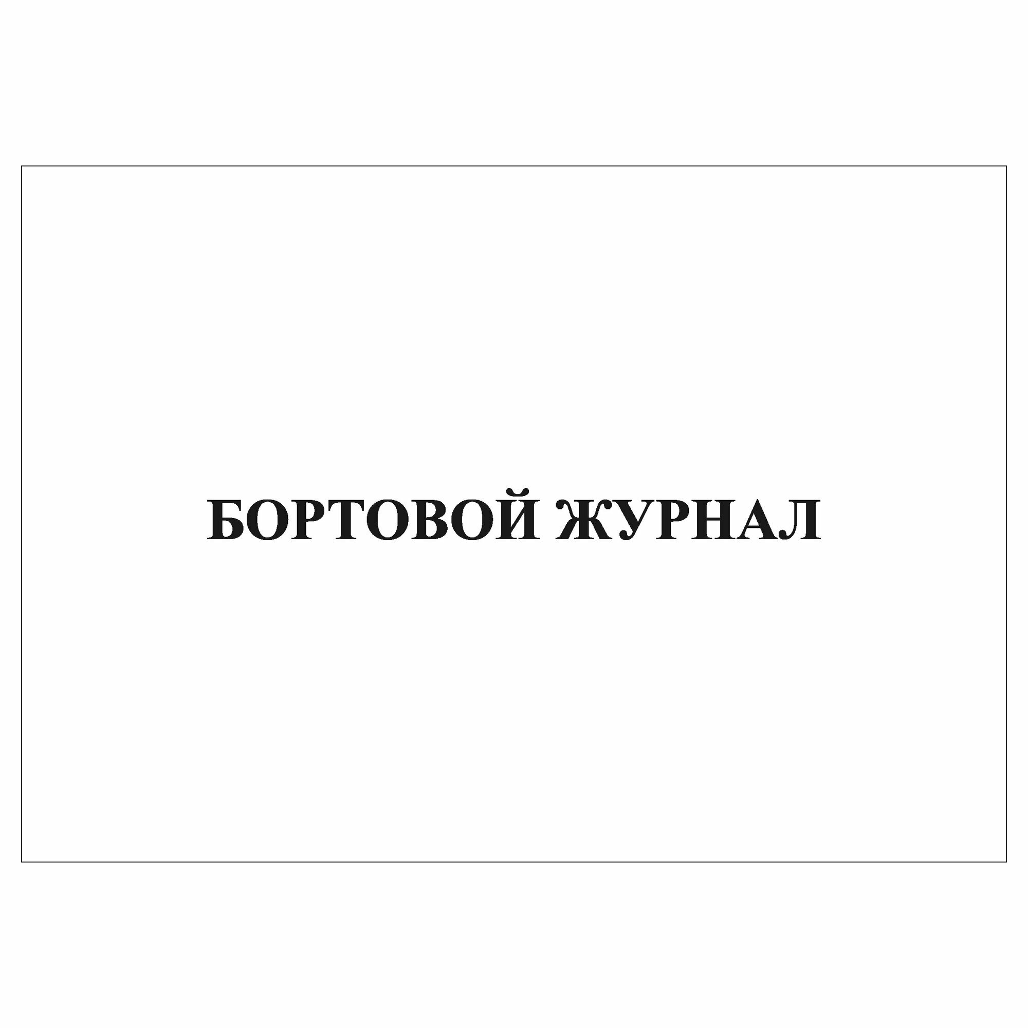 (1 шт.), Бортовой журнал ( 10 листов, полистовая нумерация )