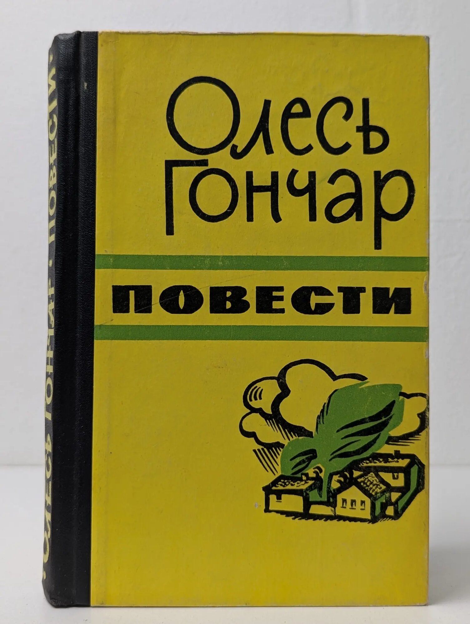 Олесь Гончар. Повести Гончар Олесь 1962