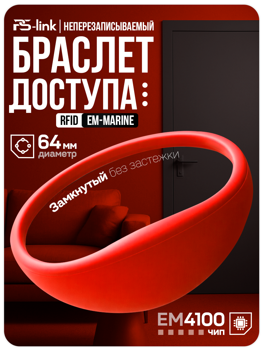 EM-Marine Браслет доступа PS-W003-EM Red, RFID, водонепроницаемый, неперезаписываемый